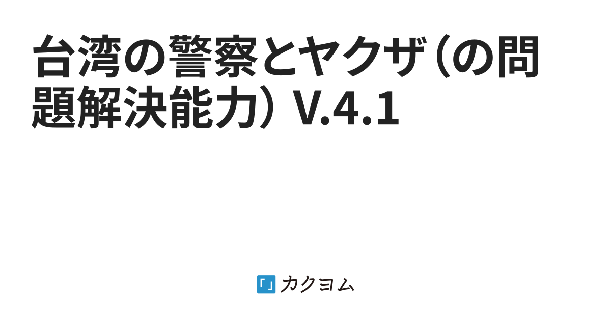 台湾の警察とヤクザ（の問題解決能力） V41（masatohiraguri） カクヨム