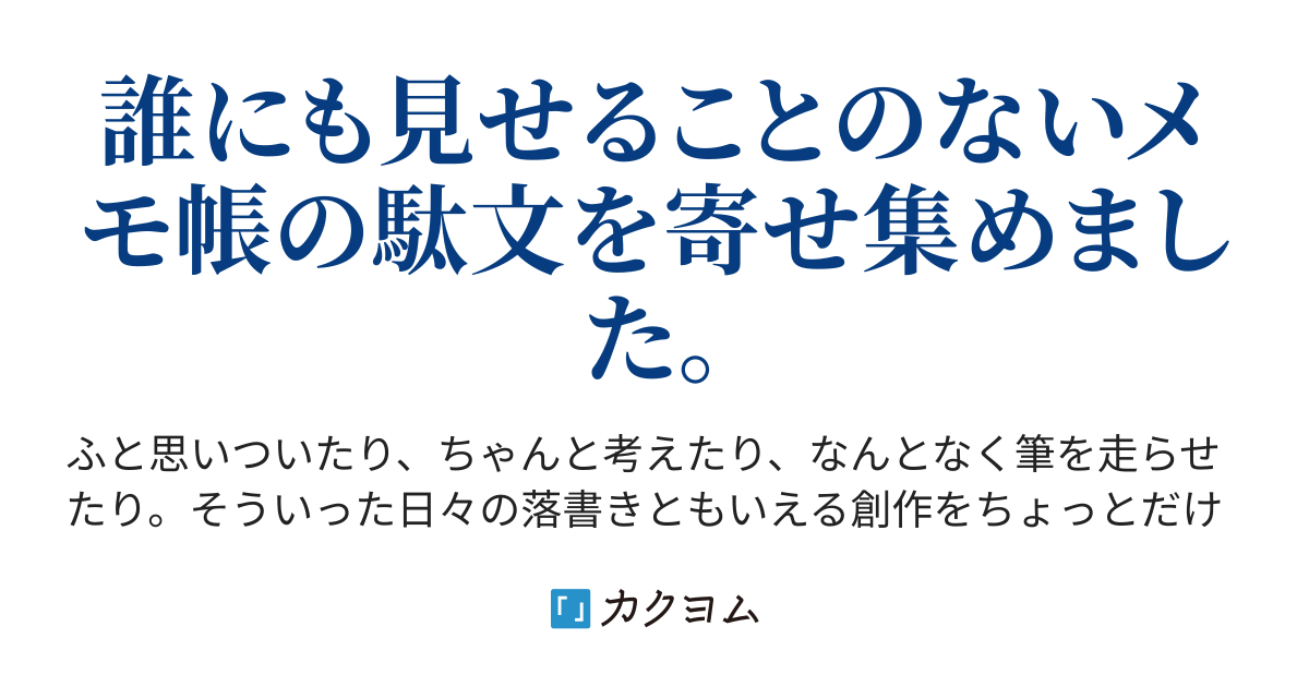 メモ帳の駄文（棚夏²） カクヨム