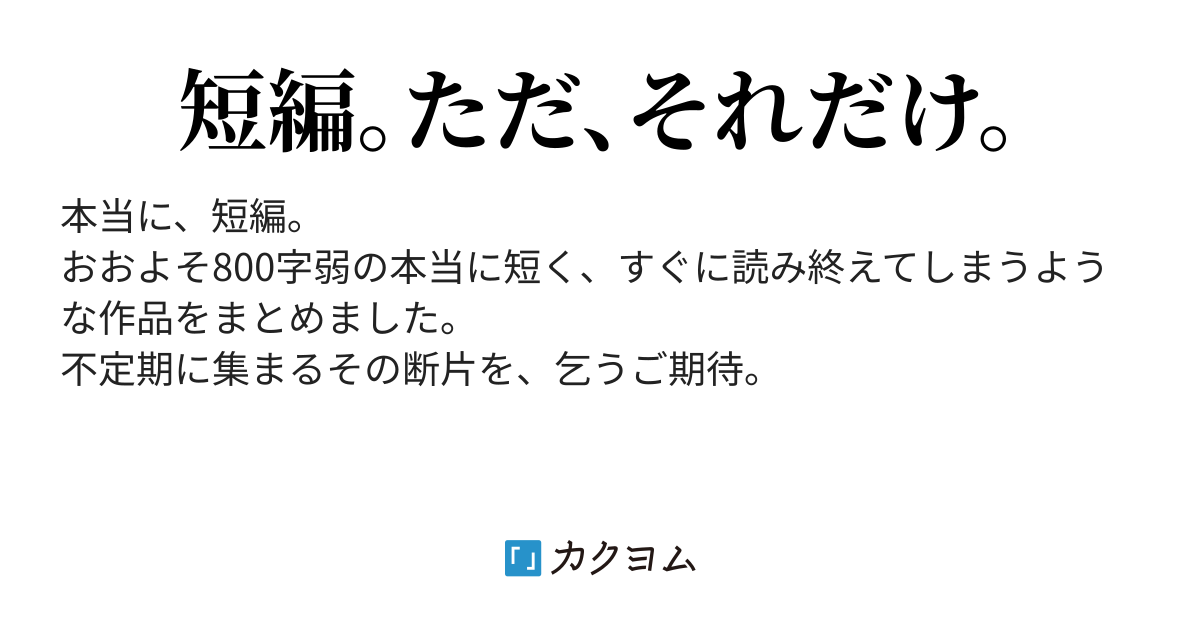 断片を集めて（斜芽 右上） カクヨム