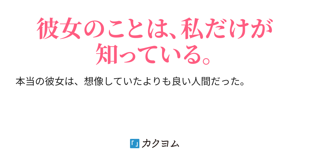 誰も知らない彼女（三鹿ショート） カクヨム