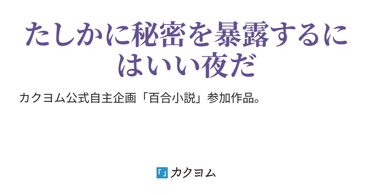 何度だって蓋をした。(chauchau) カクヨム