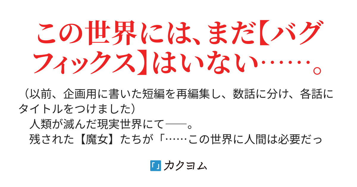 魔女とバグと箱庭計画（渡貫とゐち） カクヨム