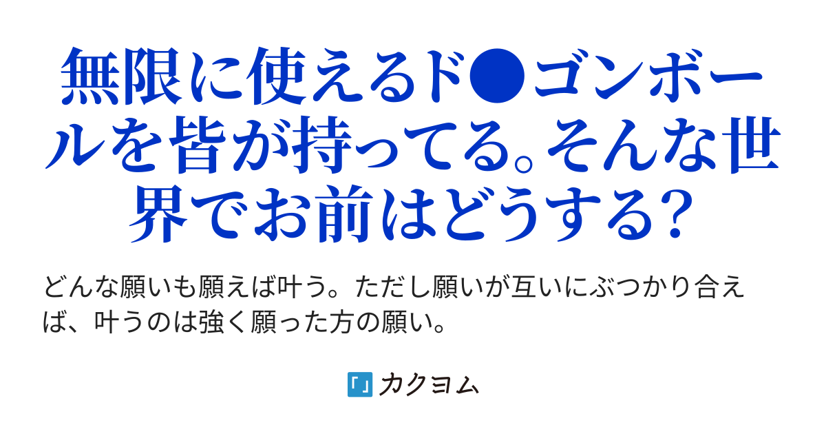 願いの坩堝でも俺はハーレムを望む（konkonko） カクヨム