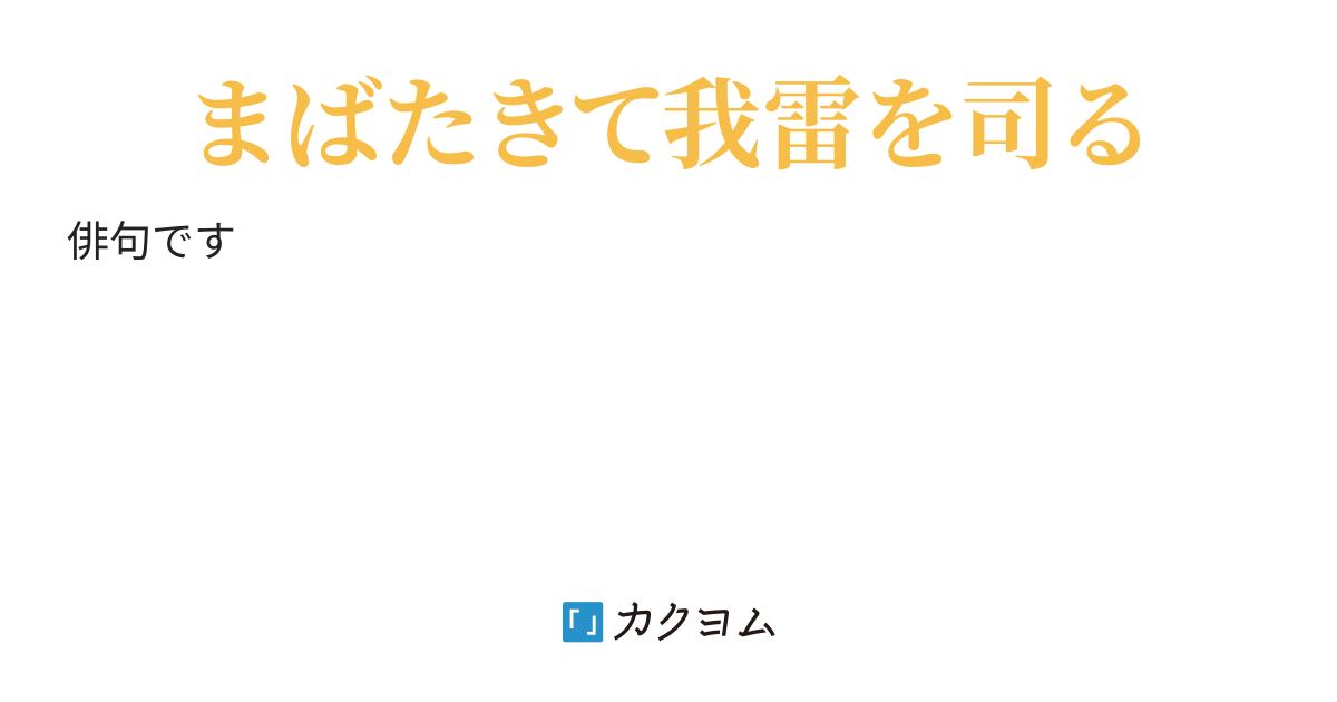 第1回カクヨム短歌・俳句コンテスト俳句の部（八木辰） カクヨム