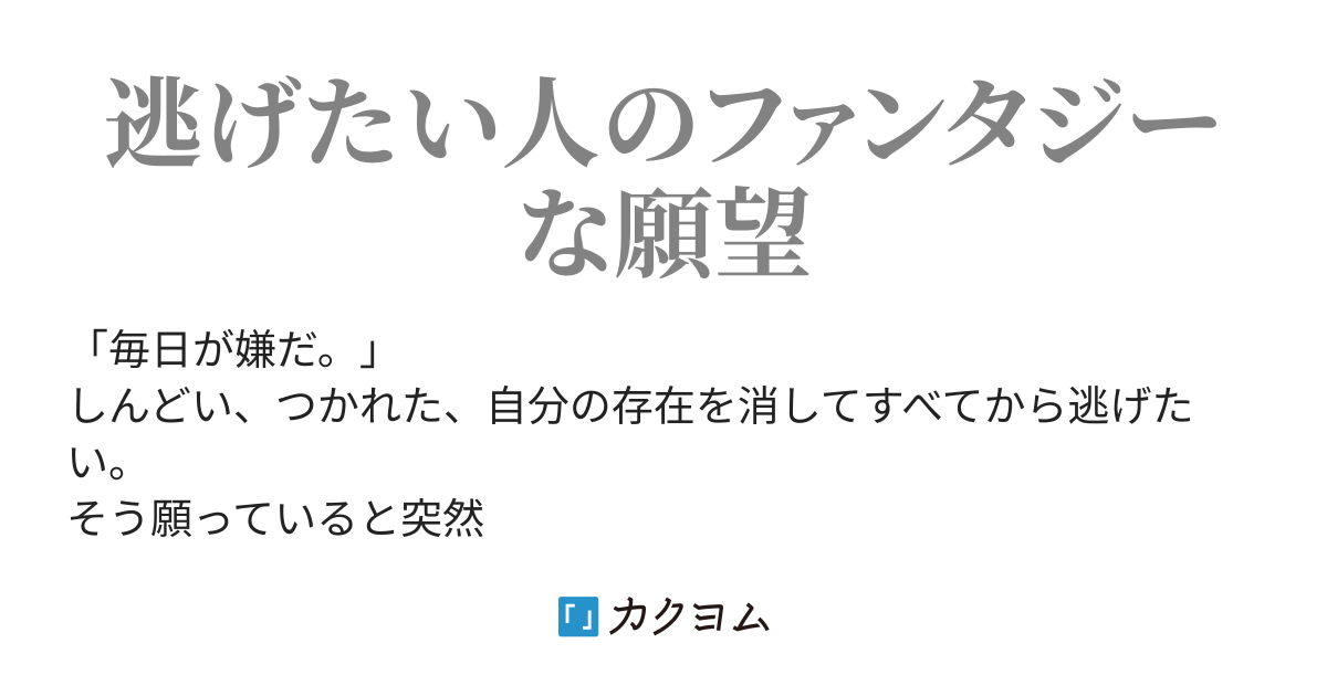 逃げた先でのやり直しは頑張ります!〜異世界逃走記(ロングアゴーン) カクヨム