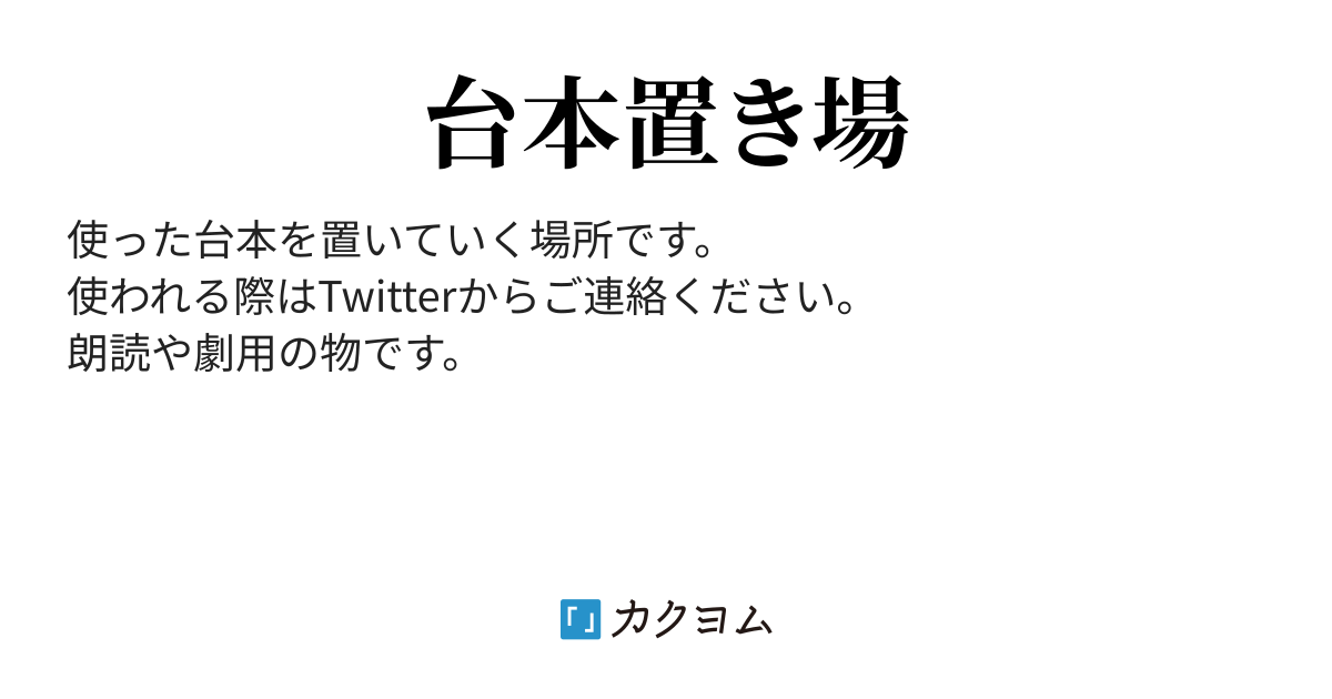 台本置き場（月桂樹） カクヨム