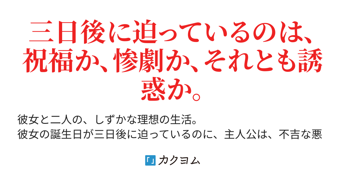 惨劇は、誘惑する(武江成緒) カクヨム
