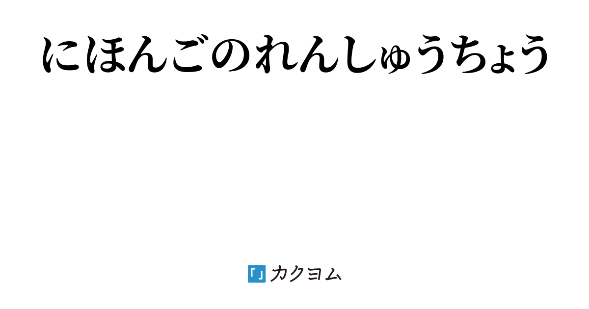 第10回カクヨムweb小説コンテスト超体験記（戸松秋茄子） カクヨム