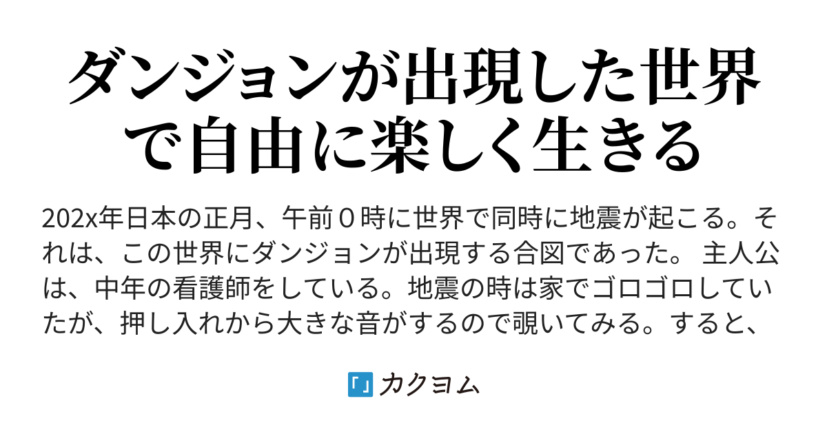 自由人になる~ダンジョンが出現した世界で~(kyo2450) カクヨム