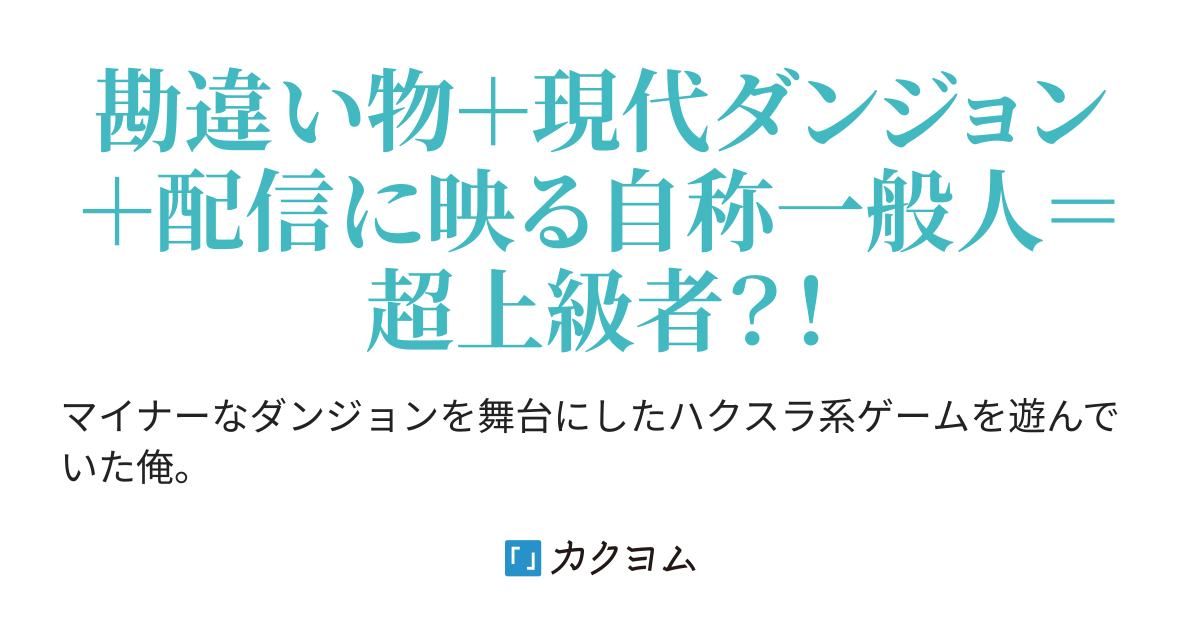 メタ知識で先輩面してイキッていたら知らない内に金板冒険者と勘違いされていた件(gameglass) カクヨム