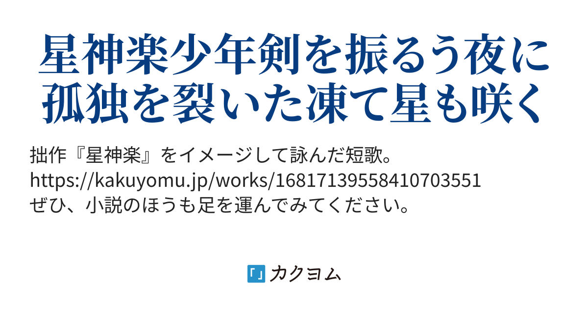 星神楽少年剣を振るう夜に孤独を裂いた凍て星も咲く （詩歩子） カクヨム