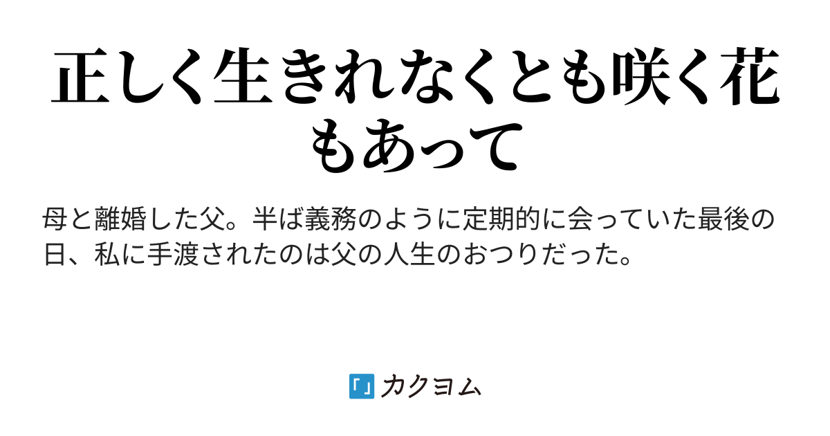 ムスカリの、隣（川本 薫） カクヨム