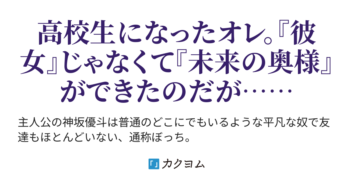 【たいむりーぷ?】『私。未来であなたの奥様やらせてもらってます!』~隣の席の美少女はオレの奥様らしい。きっと新手の詐欺だと思うたぶん