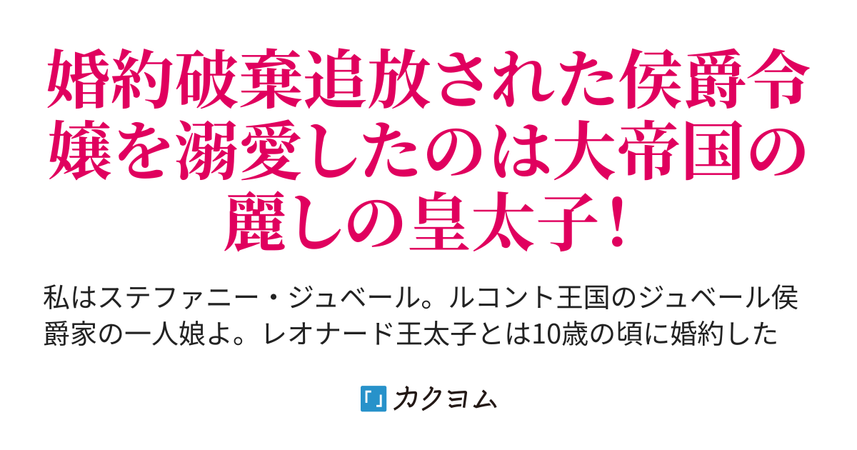 そんな理由で婚約破棄? 追放された侯爵令嬢は麗しの腹黒皇太子に溺愛される(青空一夏) カクヨム
