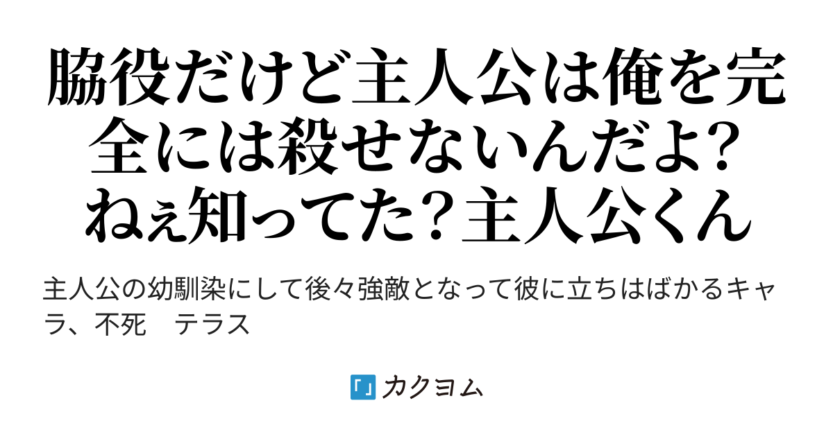 ゲームの脇役だけどいつの間にか主人公と敵対関係になっていたどう言うこと!?(ちーずけーき) カクヨム