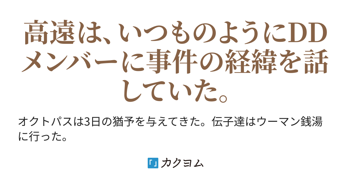 大文字伝子の休日36（クライングフリーマン） カクヨム