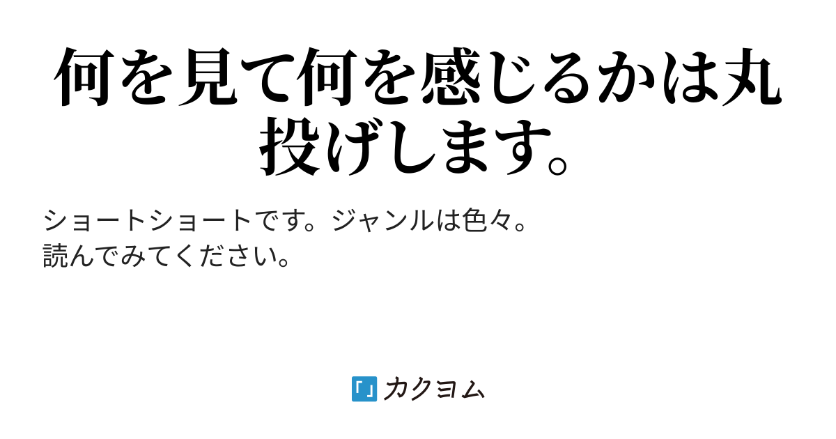 ショート≠ショート (冠城 刺刀) カクヨム