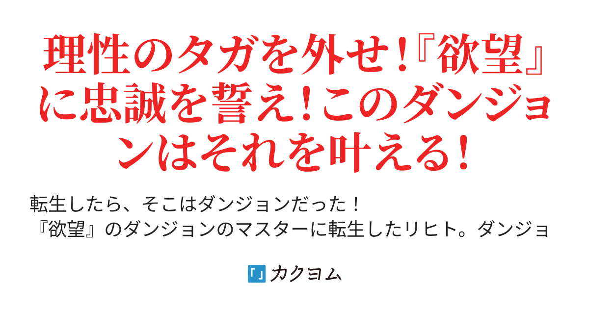 欲望のダンジョンの貧乏マスター 〜 最弱のゴブリンだけのダンジョンって・・・詰んでね?貧乏なので知恵を絞って、現代兵器使って、ダンジョンバトル