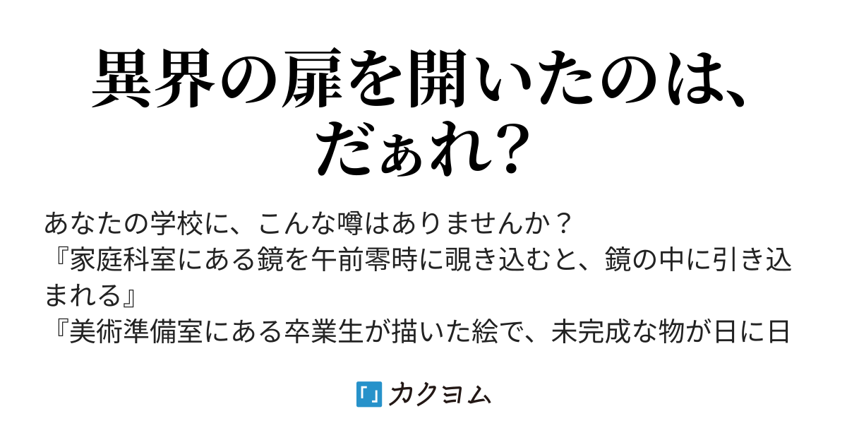 学校の怪談（結城朔夜） カクヨム