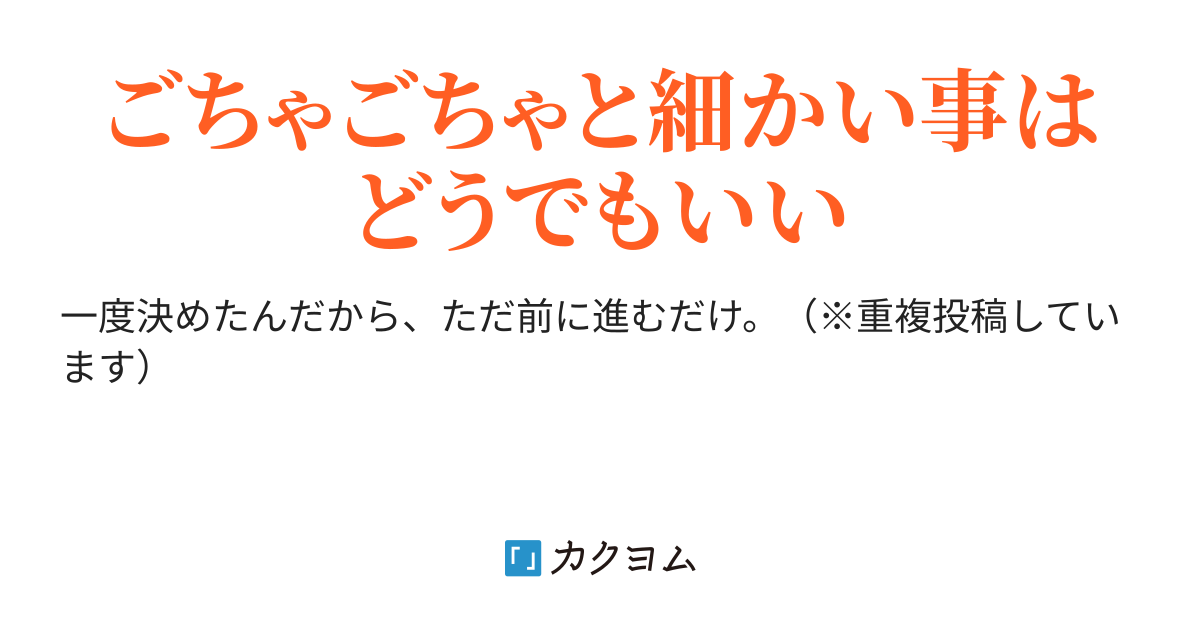 詩 ただ前へすすむ（仲仁へび（旧：離久）） カクヨム