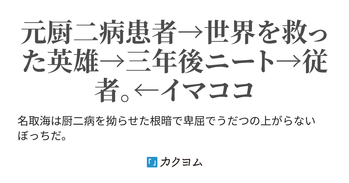 【完結しました】黒炎の従者 最強に至れし元厨二病患者は、過酷な運命（勘違い）に巻き込まれる（自業自得）（加糖のぶ） カクヨム