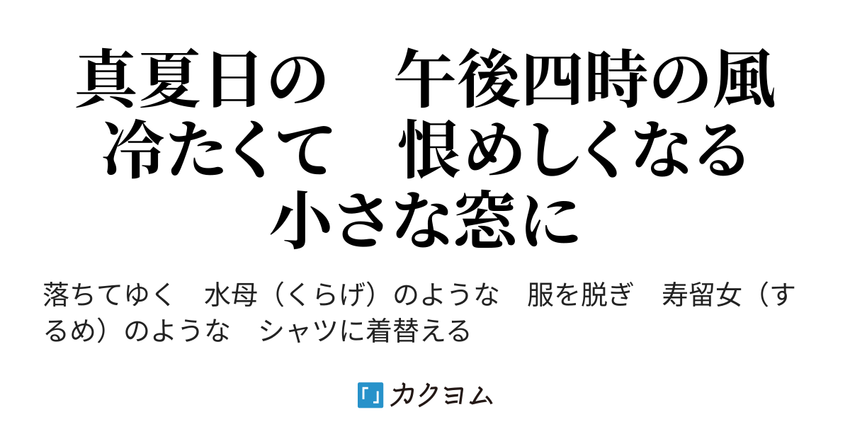 第1回カクヨム二十首連作部門ノ2（名無しのオプ＝アート） カクヨム
