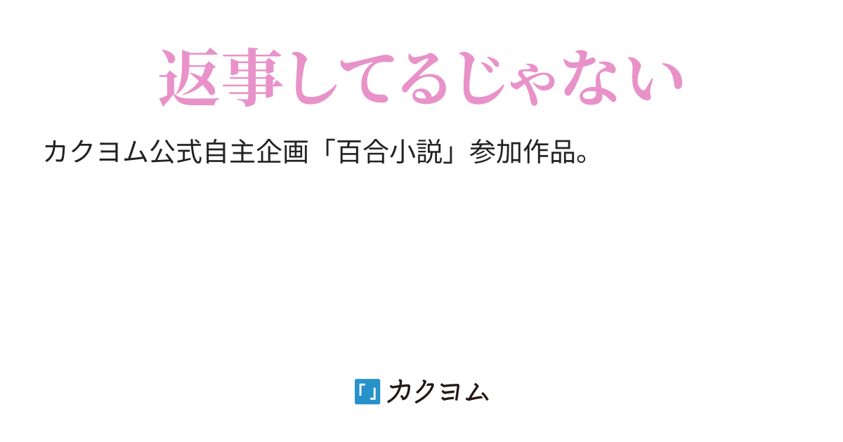 トロい私と特別な貴女(chauchau) カクヨム