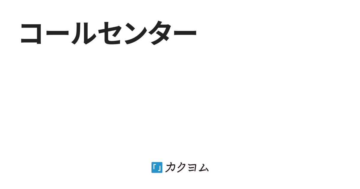 コールセンター(白川津 中々) カクヨム