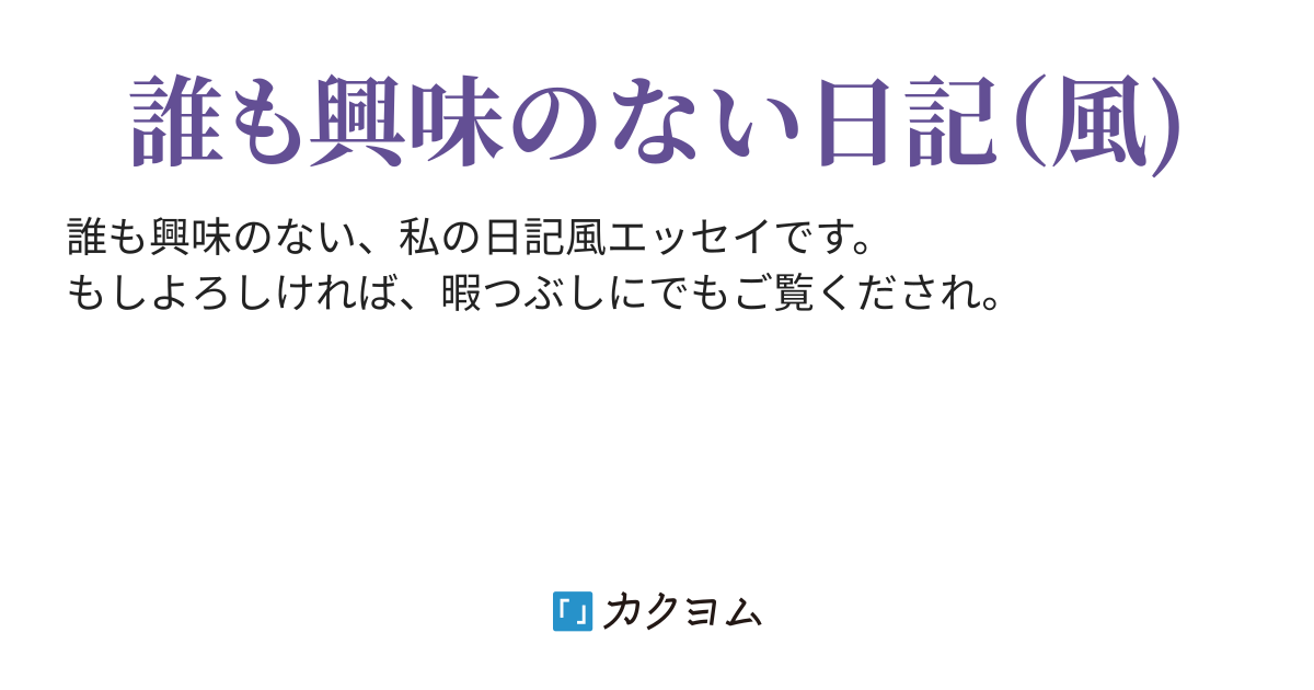 ただの変態 気まぐれhiroeロードw(hiroe(七七七男姉) カクヨム