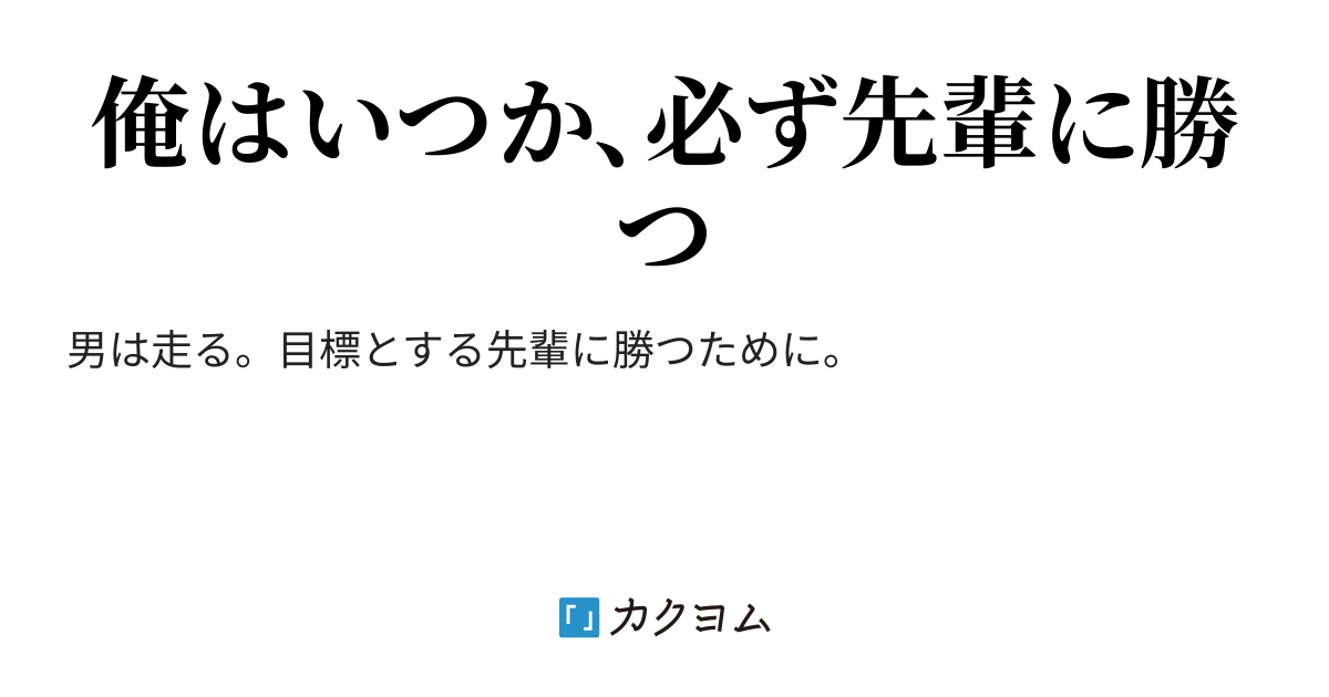 先輩(朝パン昼ごはん) カクヨム