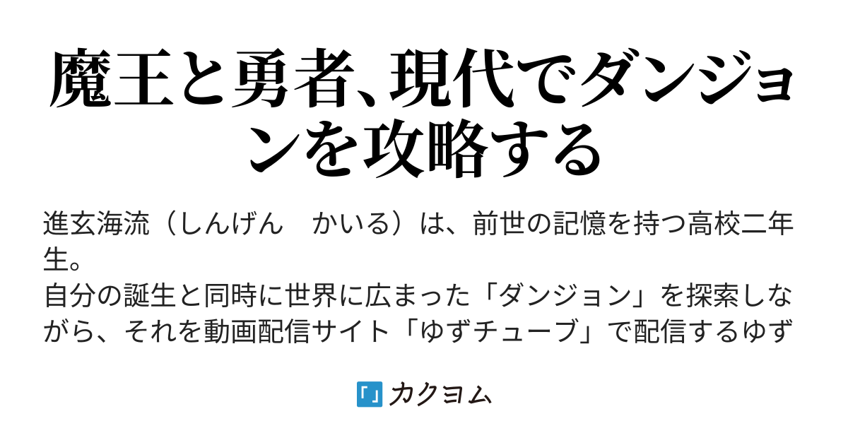 魔王と勇者が贈る現代ダンジョン配信記〜転生魔王配信者がグラドルjk勇者とコラボしたら万バズしたので楽しく冒険します〜（寝る犬） カクヨム