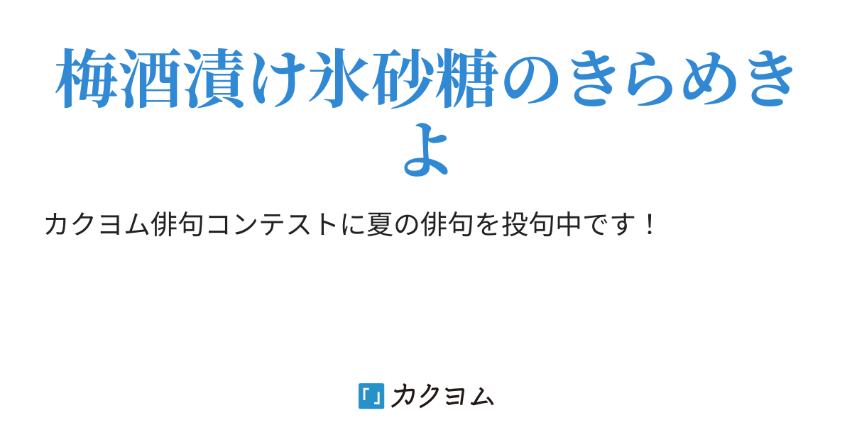 カクヨム短歌・俳句コンテスト投稿作品。【夏】を詠んでみました！（ミーミー） カクヨム