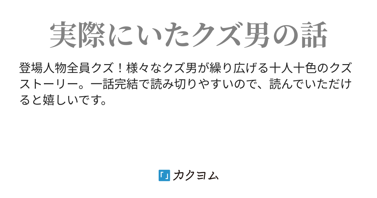クズ男注意報(kyo Mu) カクヨム