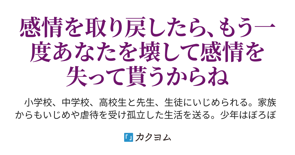 感情を失った僕は《厄災、破滅、絶望の女神》と一緒に住むことになりました。(牧村和樹グレイレッド) カクヨム