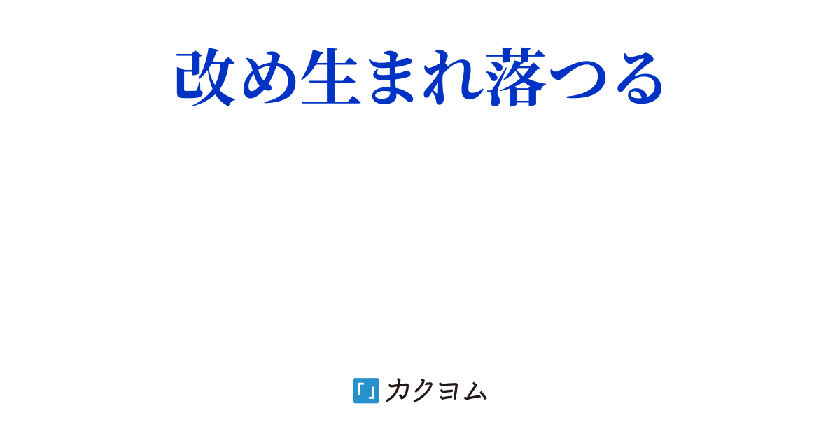 墜楽（雅） カクヨム