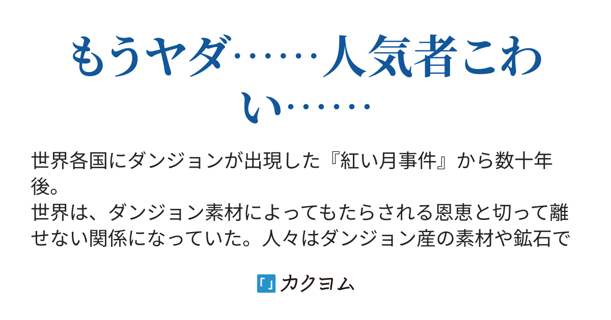望まぬ大バズり、万年底辺ダンジョン配信者の俺には荷が重かったようです!(茄子田わさび) カクヨム