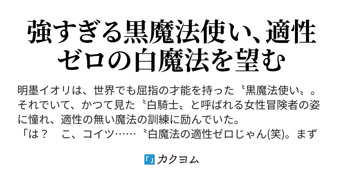 ダンジョン配信者を助けたら盛大にバズった黒騎士、実は正反対の白魔法を極めようとしているらしいです（反面教師7シリーズ書籍化予定！） カクヨム