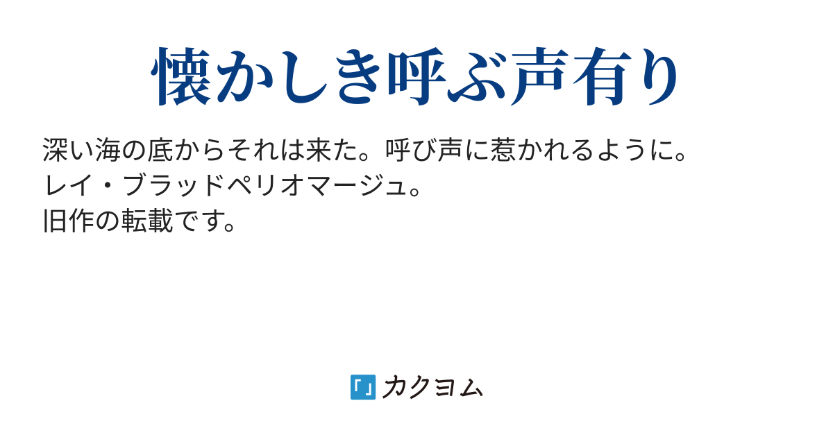 遠い呼び声（シンカー・ワン） カクヨム