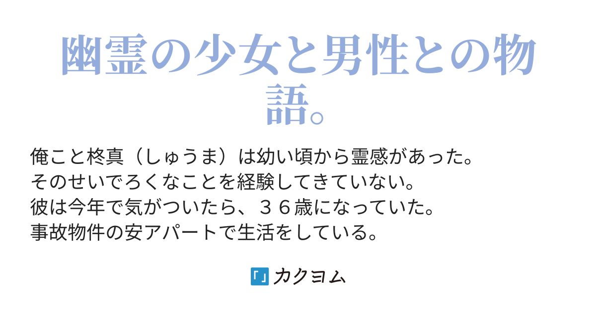 幽霊の少女と線香花火（入江 涼子） カクヨム