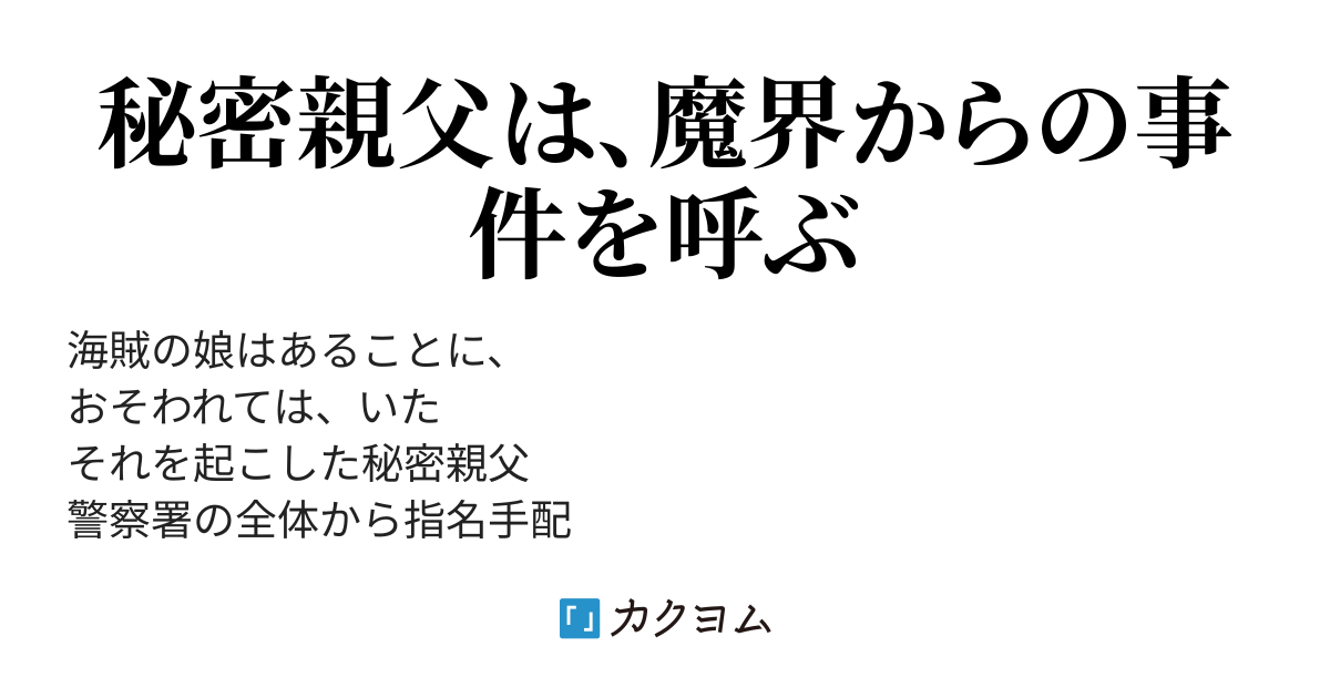 悪魔探偵婦人 劇場11 魔界大事件からの手紙（稲生 達郎） カクヨム
