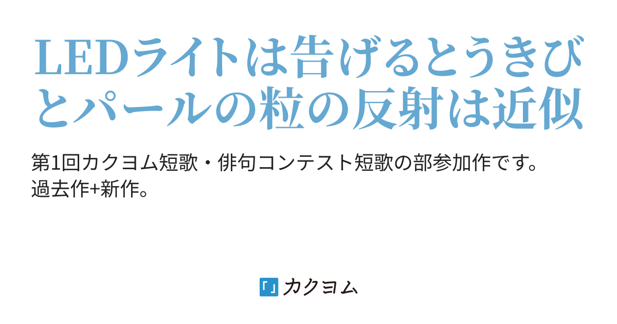 第1回カクヨム短歌・俳句コンテスト短歌の部（冬野瞠） カクヨム
