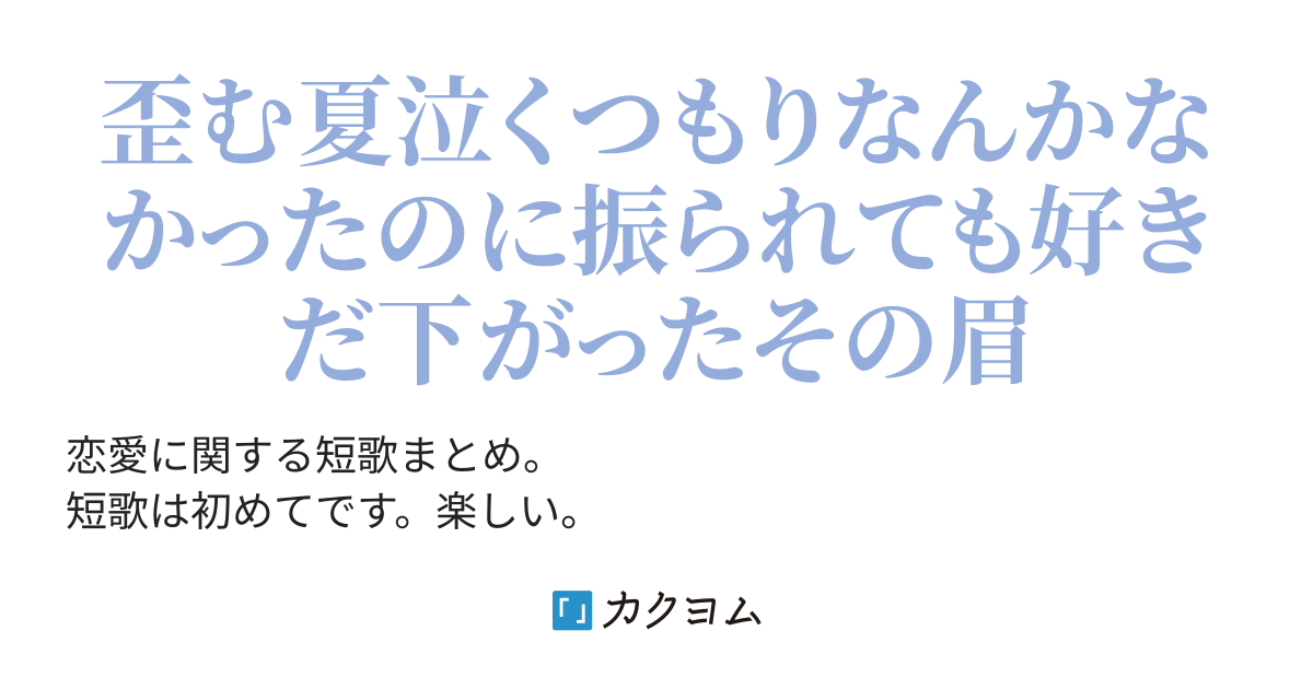 第1回カクヨム短歌・俳句コンテスト短歌の部（蔵） カクヨム