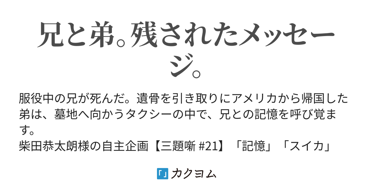 白き旗手とスイカの暗号(鐘古こよみ) カクヨム