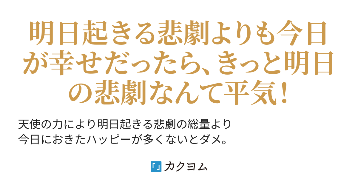 ハッピー貯まるまで明日になりません(ちびまるフォイ) カクヨム