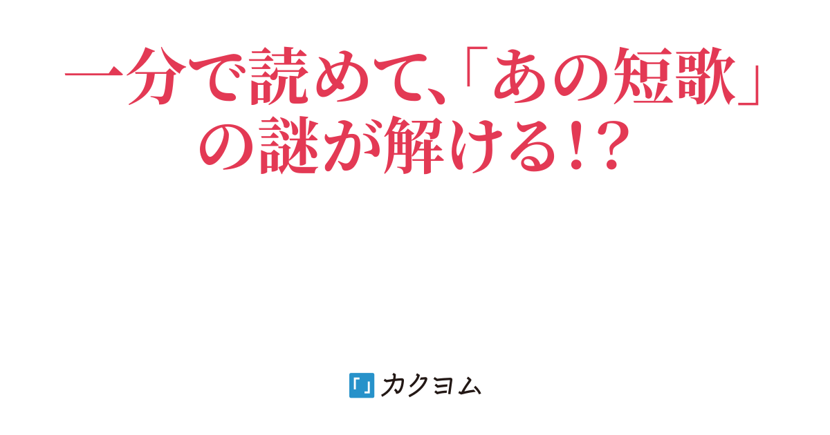 ショートショート・『サラダ記念日』(夢美瑠瑠) カクヨム