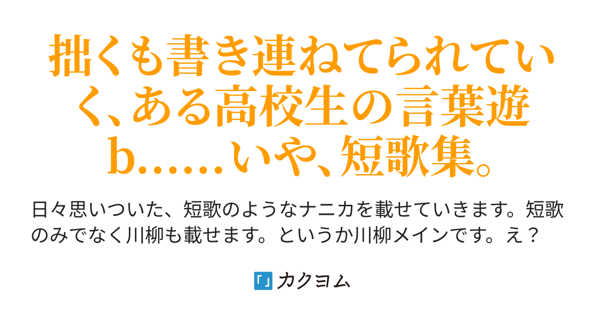 短歌を置く(わふにゃう。) カクヨム