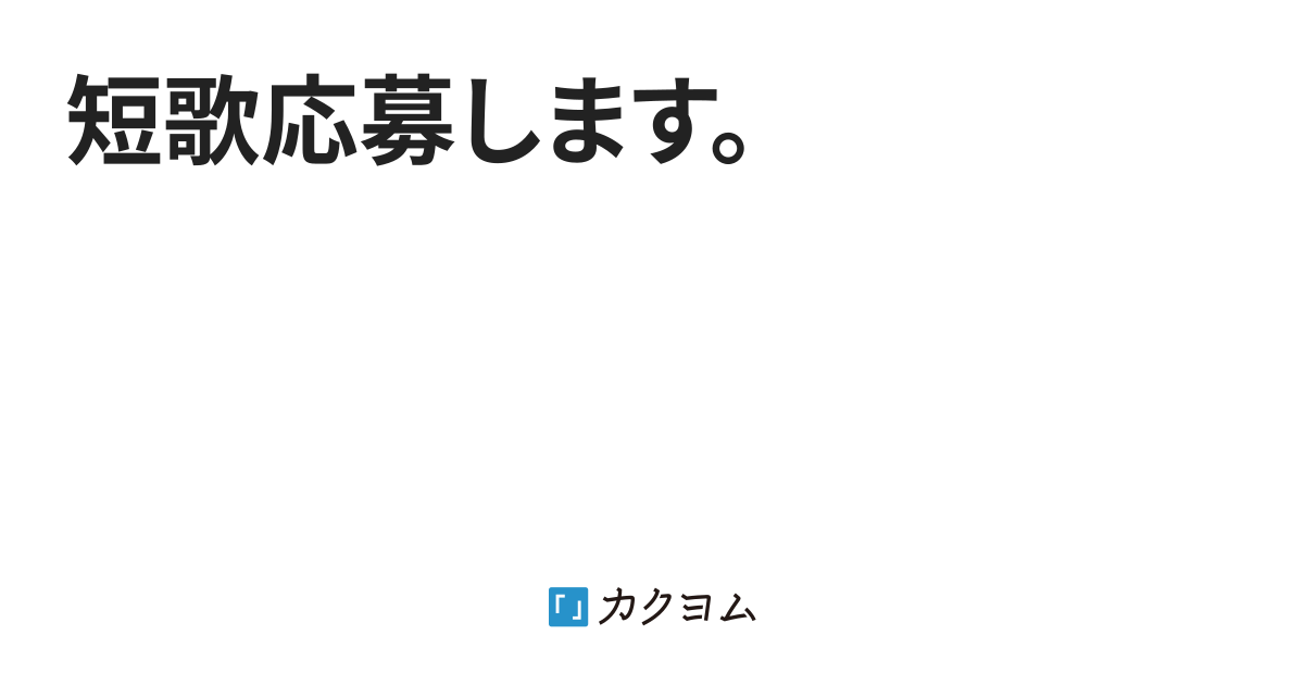 短歌応募します。（niigata957） カクヨム