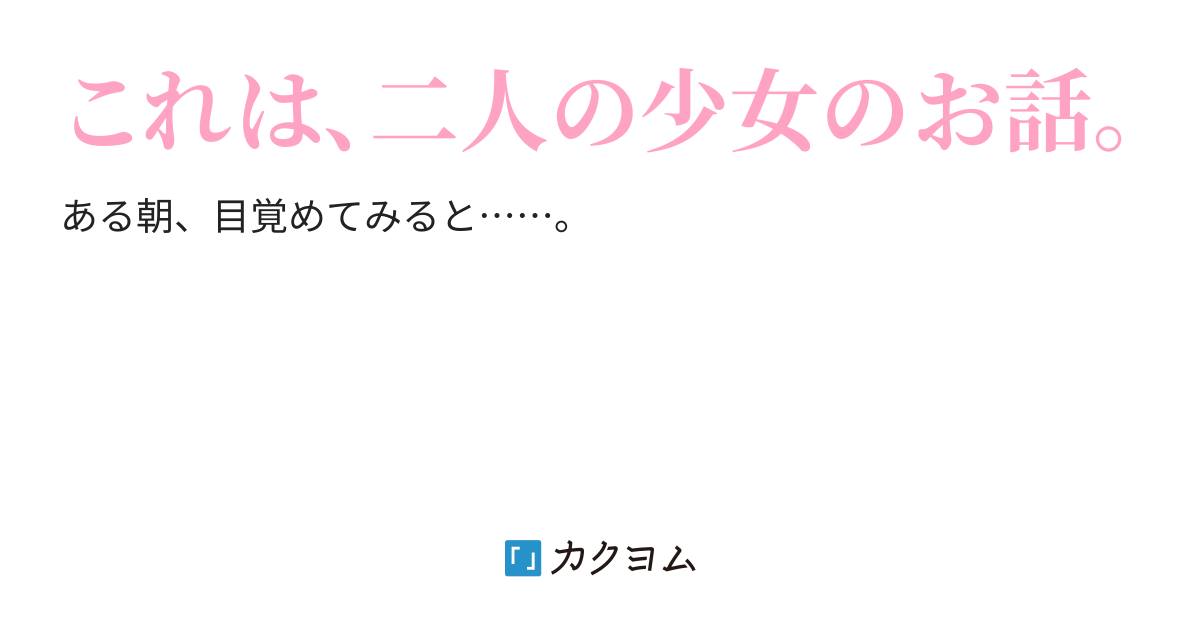 望んだ世界(はるにひかる) カクヨム