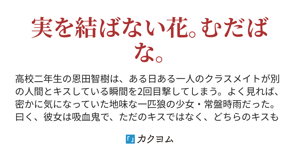 徒花（阿イノウエ） カクヨム
