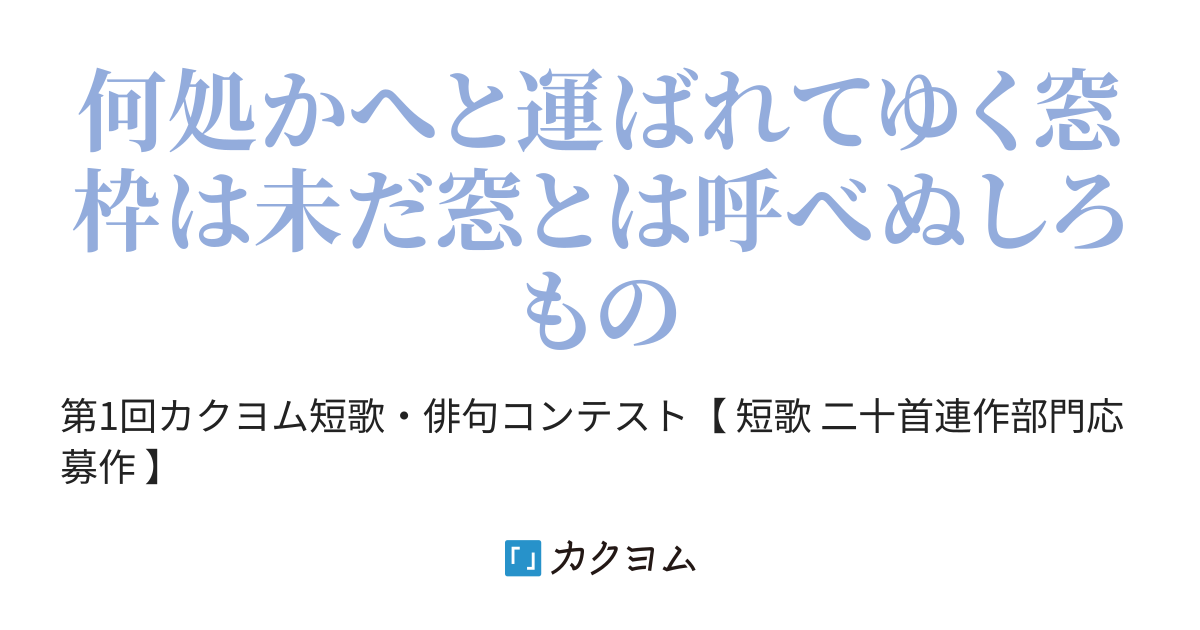 窓枠(松木 夜鷹) カクヨム
